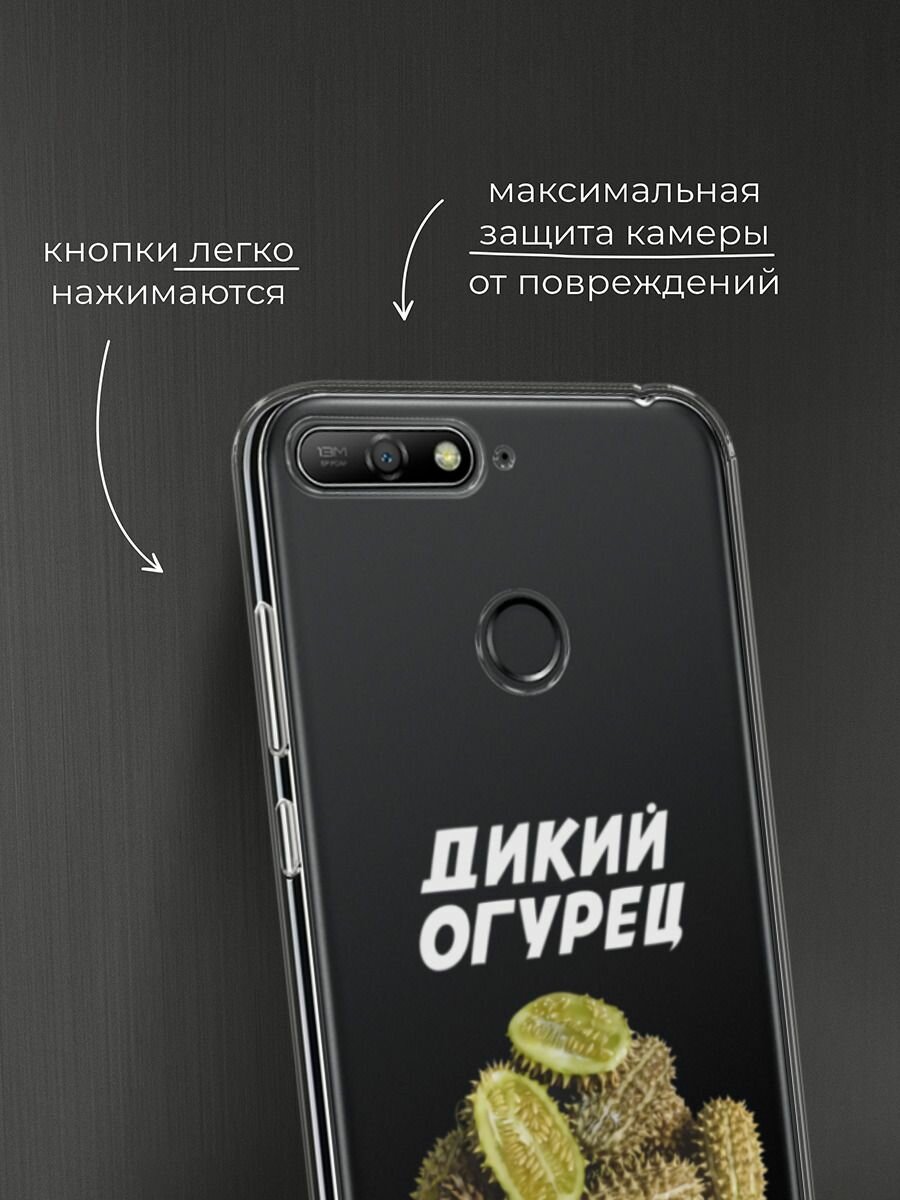 Чехол на Honor 7C/7A Pro/Huawei Y6 Prime 2018 с принтом "Дикий огурец 2", прозрачный — фото 1