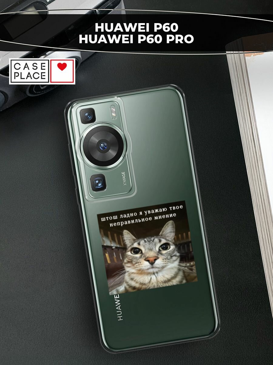 Чехол на Huawei P60/P60 Pro / Хуавей P60/P60 Про с принтом "Неправильное мнение", прозрачный