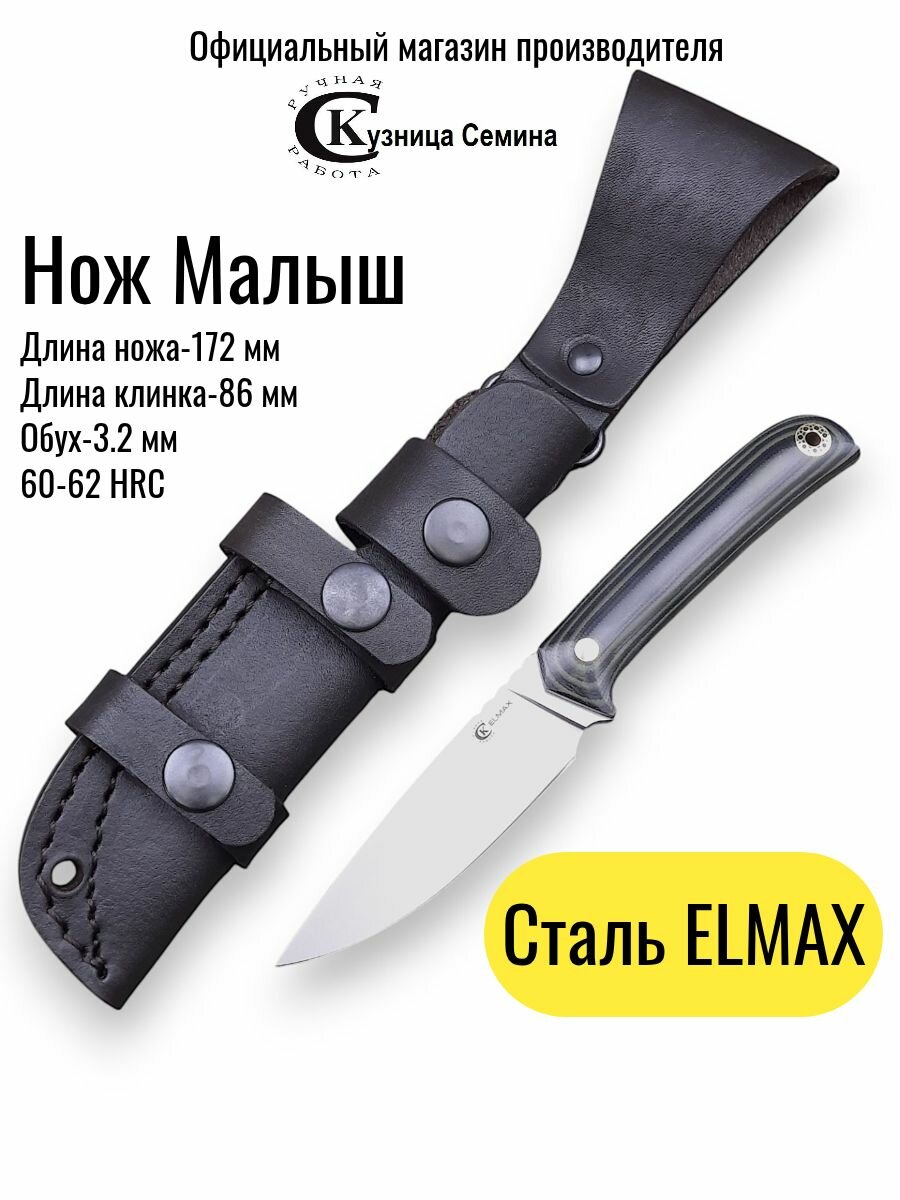 Нож Малыш сталь ELMAX цельнометаллический, рукоять G10 зелёный чёрный, ножны из натуральной кожи, официальный производитель Кузница Семина Ю. М.