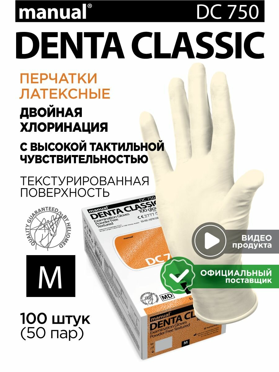 Перчатки медицинские латексные прочные MANUAL DC750 M - 100 шт