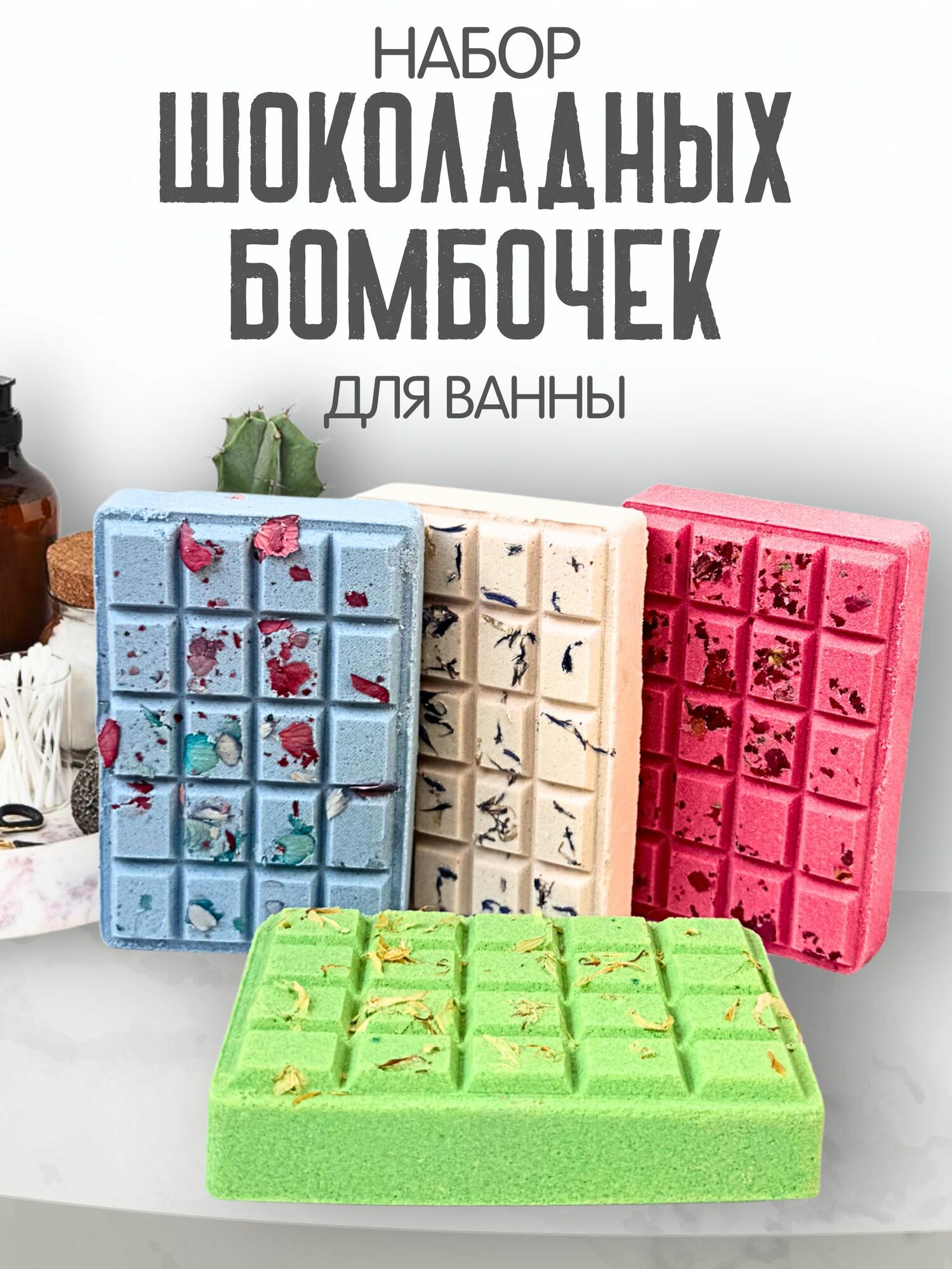 Набор бомбочек для ванн Шоколад 4шт