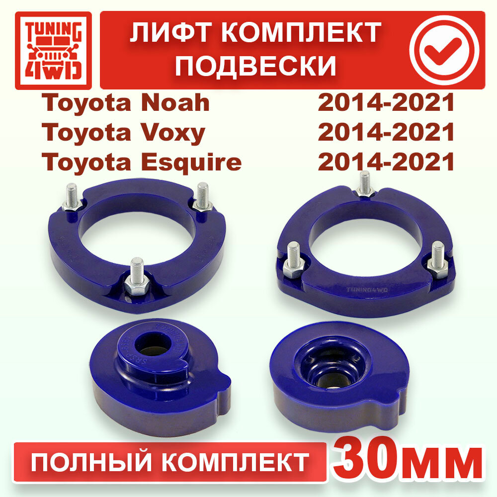Лифт комплект подвески 30 мм Toyota Noah Voxy 3G