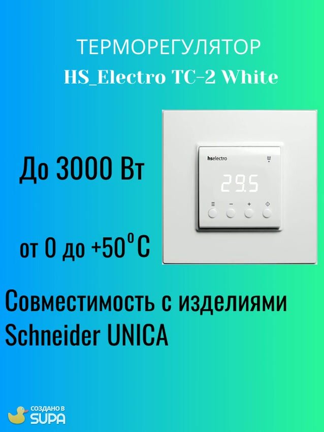 Терморегулятор Hs_Electro TC-2 white — фото 1