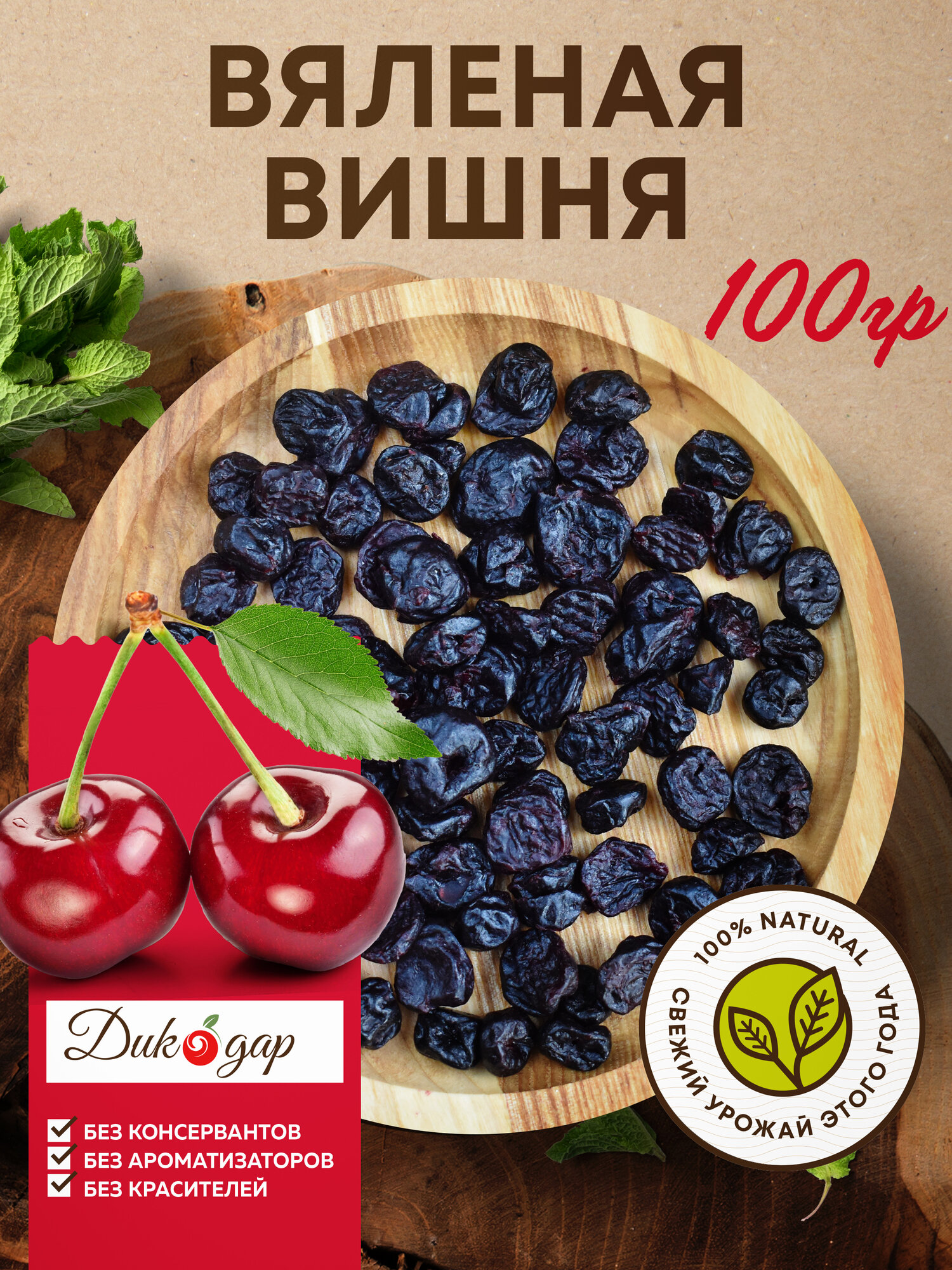 Вяленая вишня Дикодар 100 гр, натуральный продукт, сбор 2025