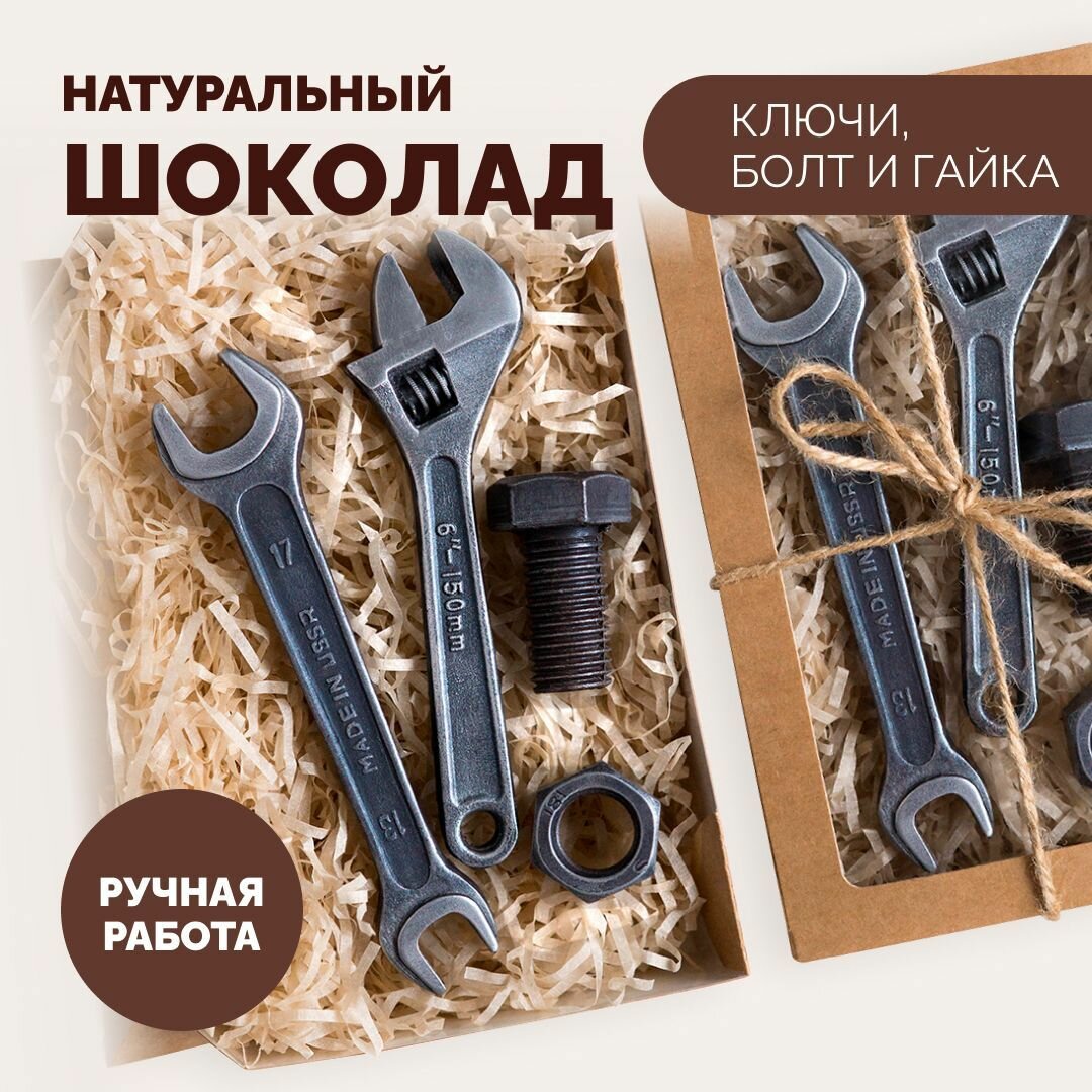 Подарок мужчине "Шоколадные Инструменты", фигурный бельгийский шоколад, необычный подарок
