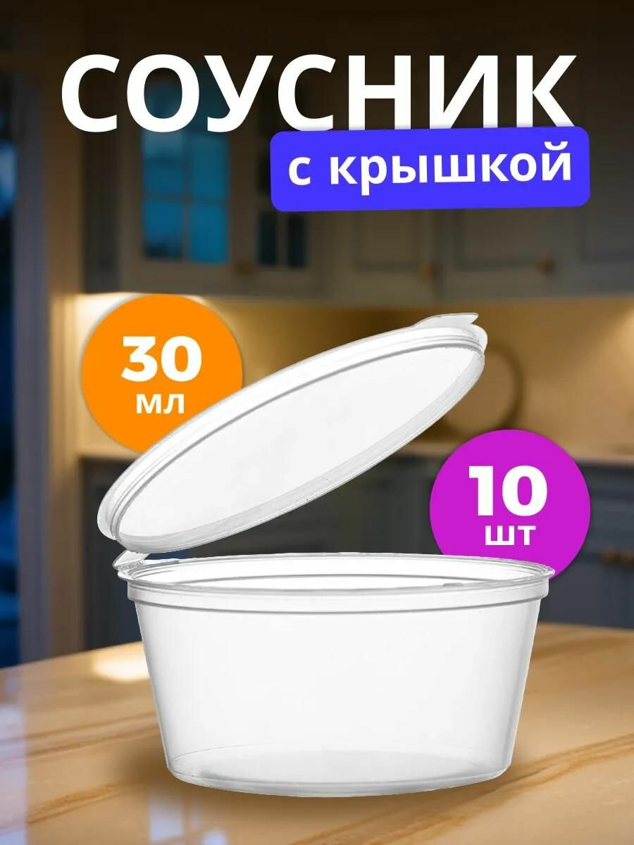 Соусники прозрачные 30 мл. Комплектами 10шт
