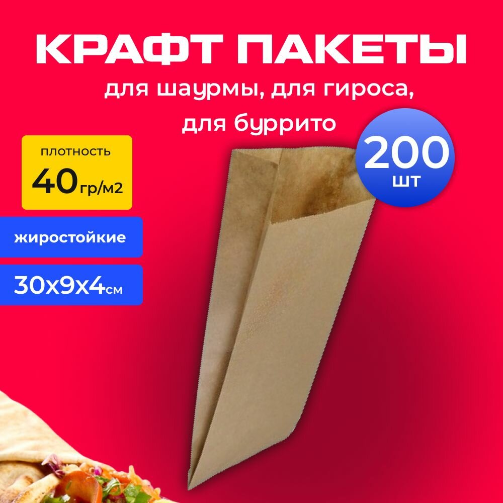 Пакет под шаурму, упаковка для шаурмы 200 шт