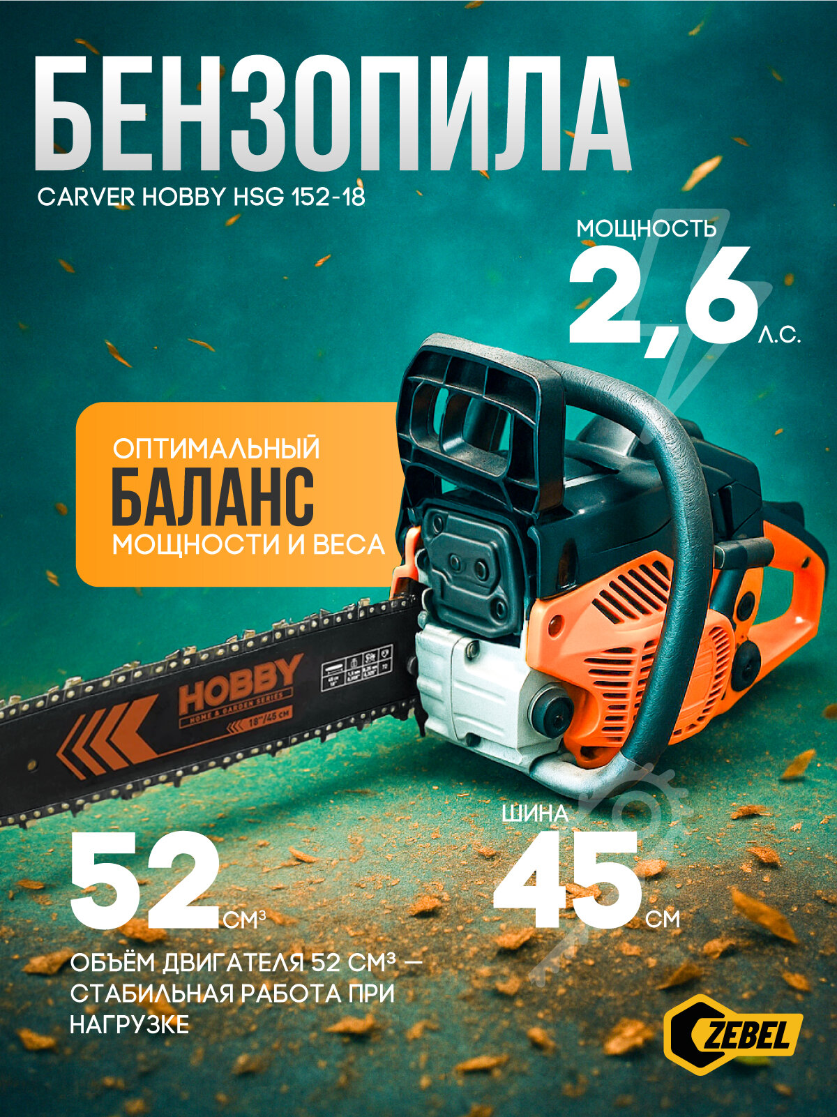 Бензопила CARVER HOBBY HSG 152-18, артикул 01.004.00041