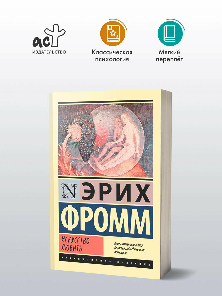 Искусство любить Эрих Фромм книга от издательства АСТ Эксклюзивная классика