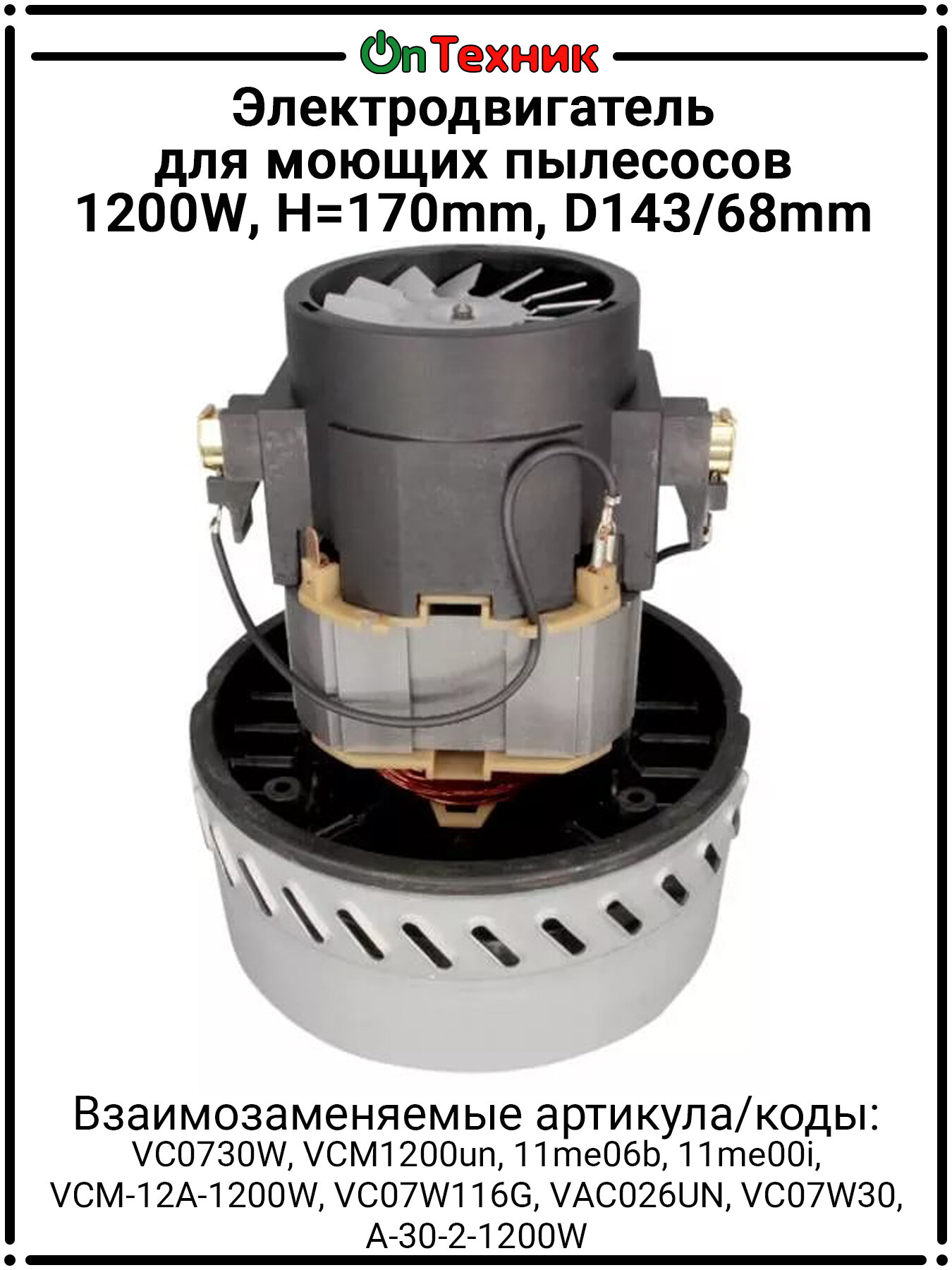 Электродвигатель моющих пылесосов 1200W, H-170mm, D143/68mm, VC0730W, VAC026UN, VC07W30
