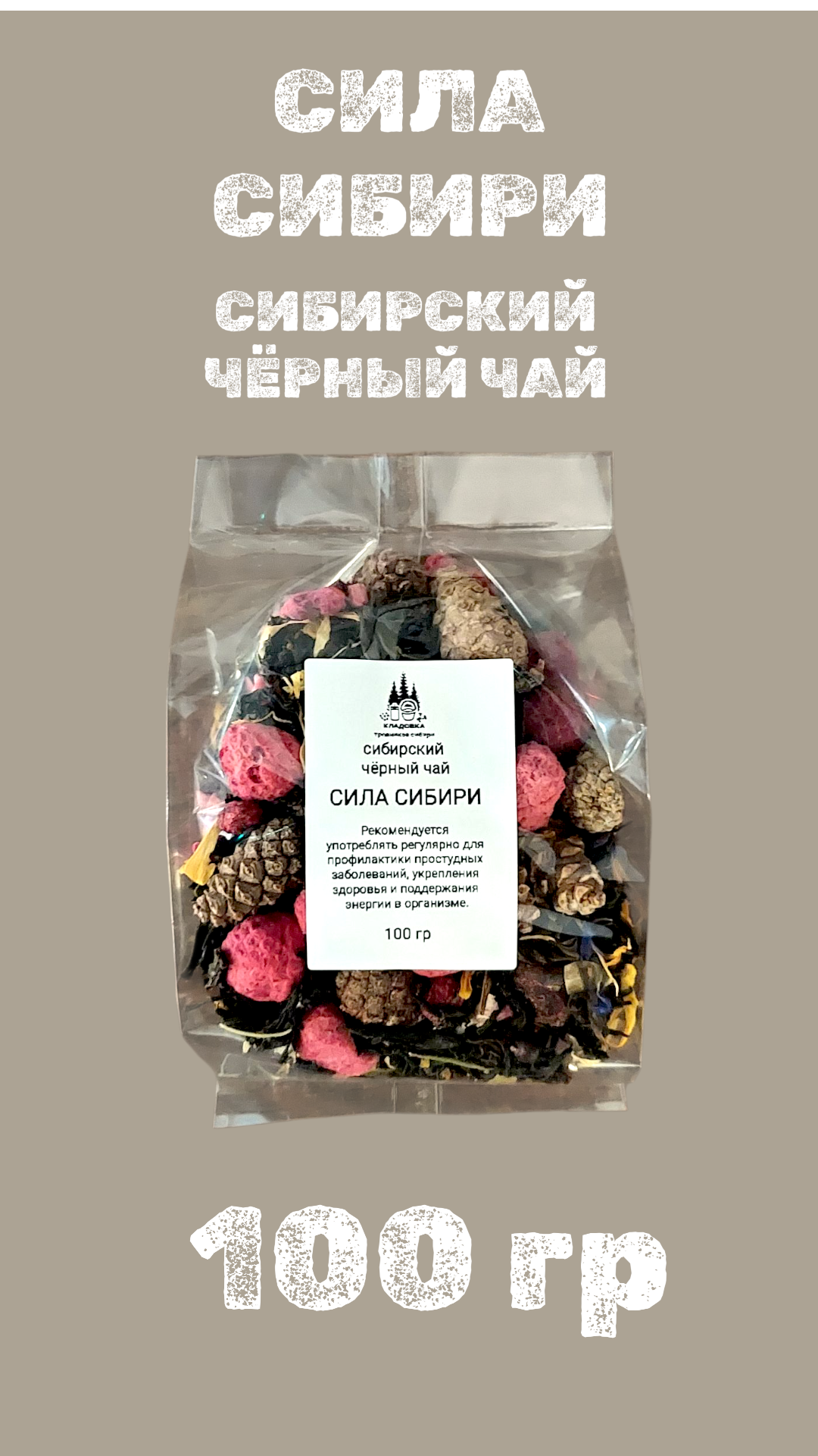 Чай сибирский чёрный Сила сибири 100 гр