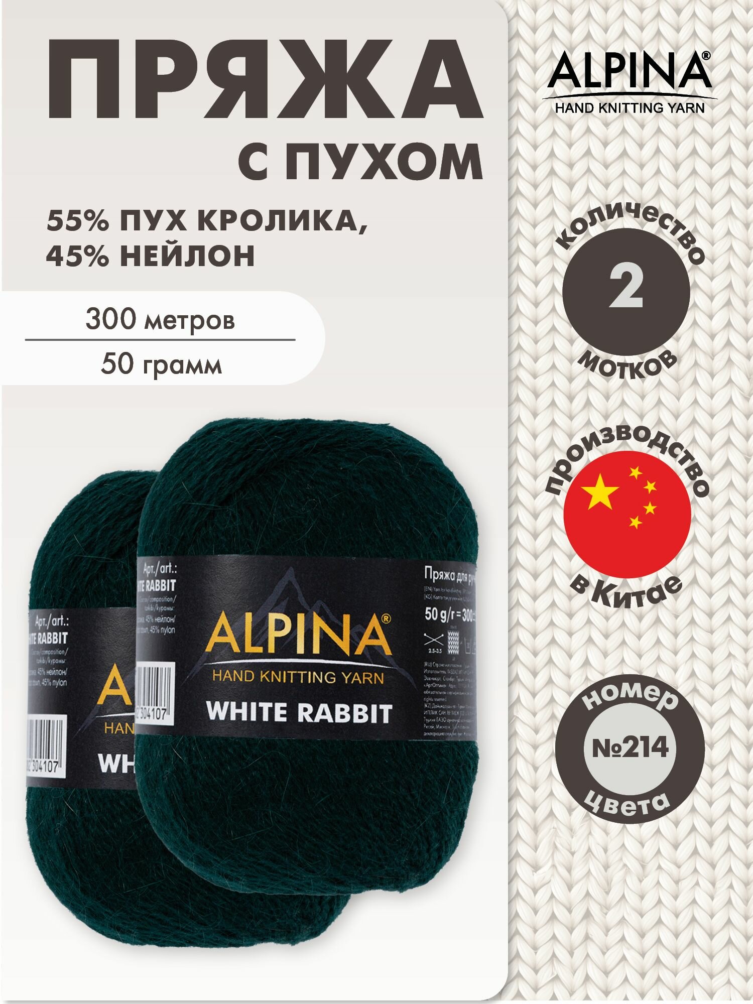 Пряжа Альпина Уайт Раббит / Alpina White Rabbit пух ангорского кролика для роскошной зимней одежды. Идеальный выбор для вязания спицами и крючком элитных свитеров, шапок, шарфов и детской одежды. Уникальная пряжа из пуха ангорских кроликов создает невес