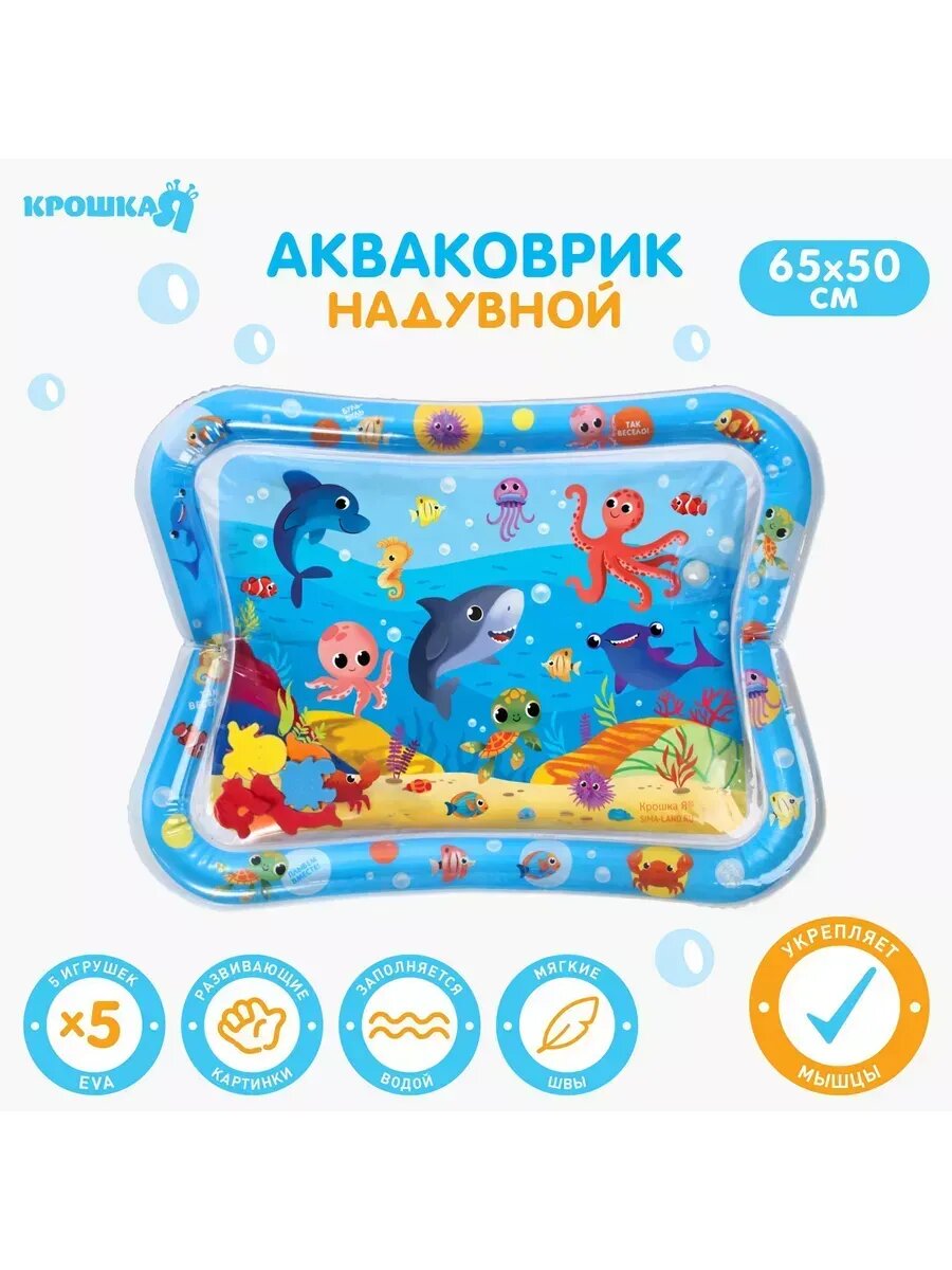 Развивающий водный коврик"Морские жители"