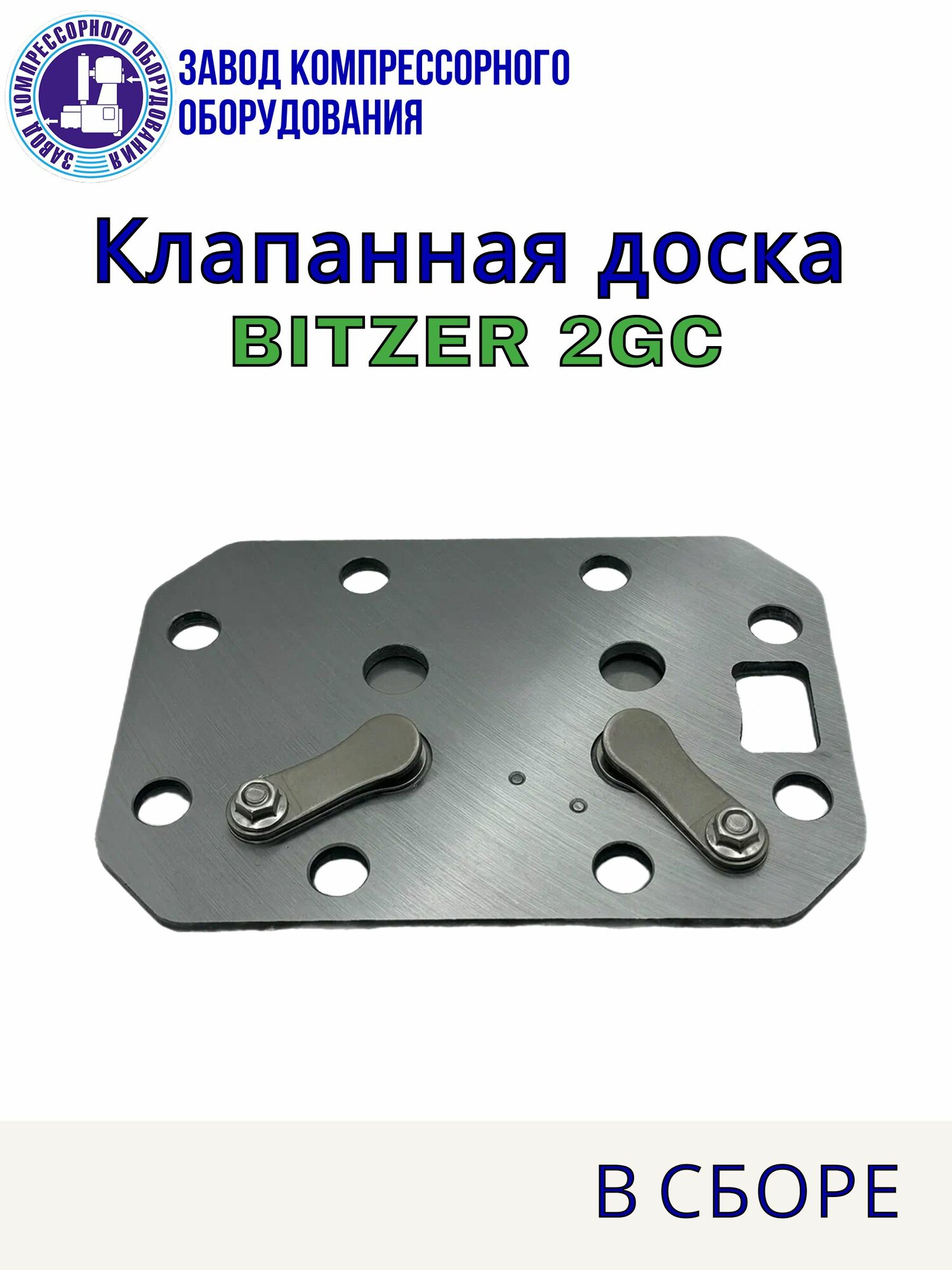 Клапанная доска 2GC для холодильного компрессора Bitzer, D 41 mm.