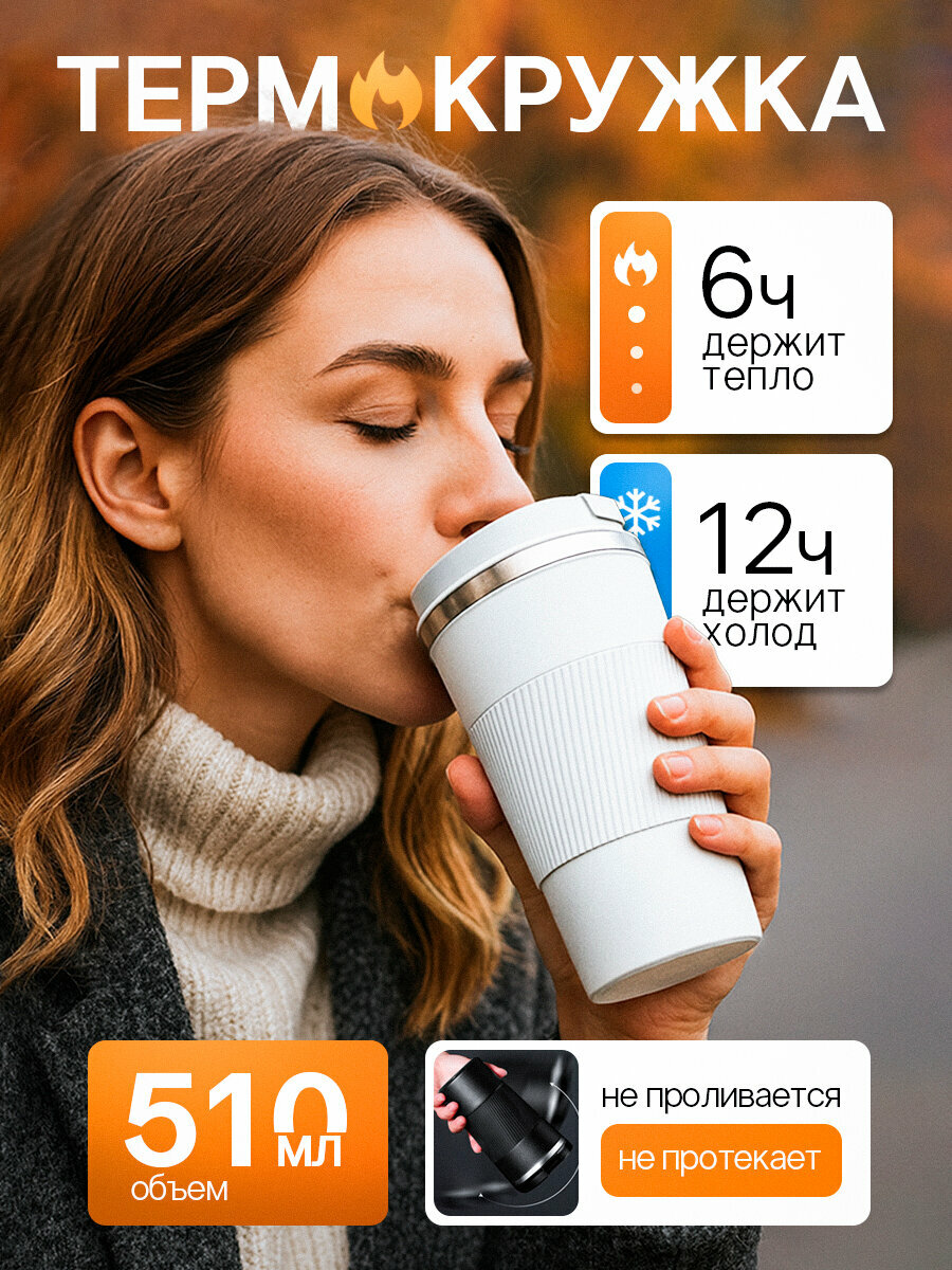 Термокружка для кофе 510 мл непроливайка белая, для авто, 500 мл
