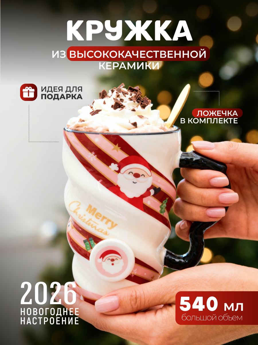 Кружка для чая новогодняя "Merry Christmas Дед мороз" красная 540 мл, с ложкой, подарочная, праздничная, символ года