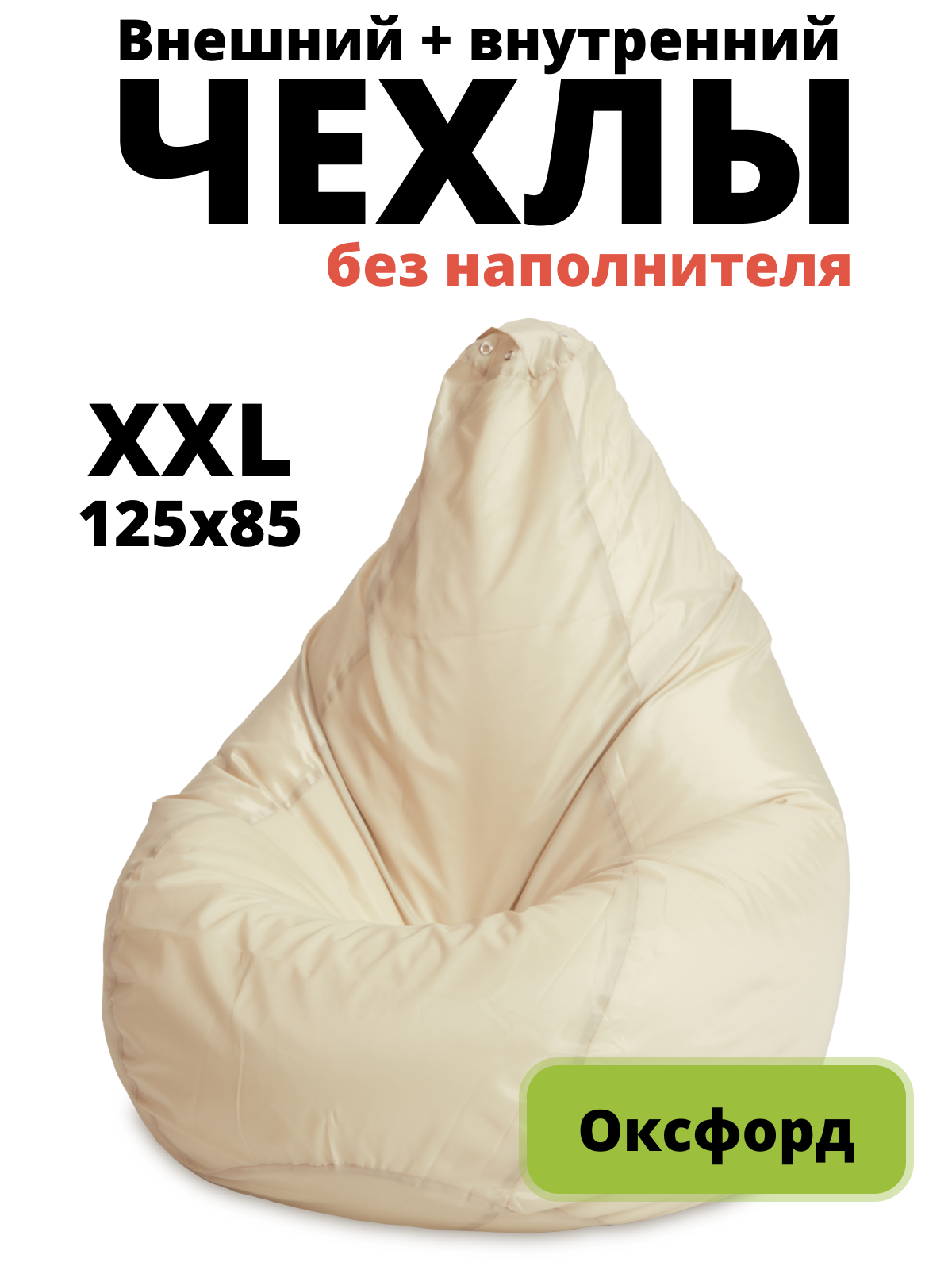 Комплект чехлов «Груша» XXL, оксфорд, Бежевый (2 шт.)