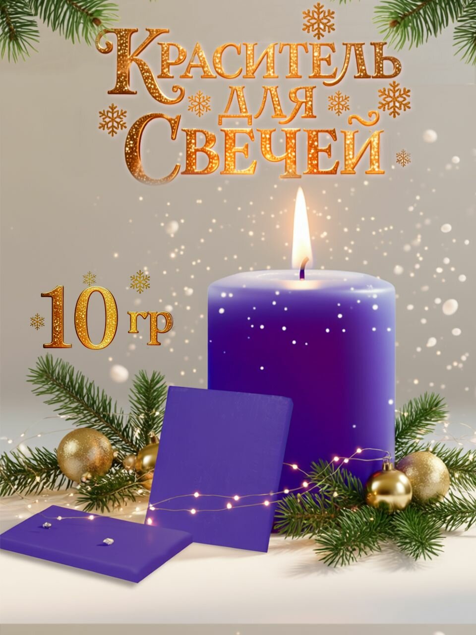 Краситель для свечей "Фиолетовый" 10 г. для творчества Fractal Paint