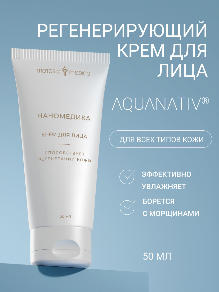 Крем для лица наномедика увлажняющий с формулой AQUANATIV, регенерирующий, антивозрастной для всех типов кожи,50 мл