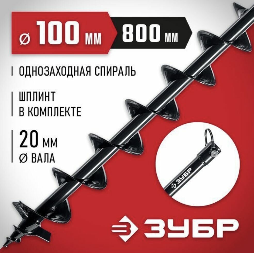 Шнек для мотобура, бур для грунта, d100 мм, 800 мм, однозаходный ЗУБР