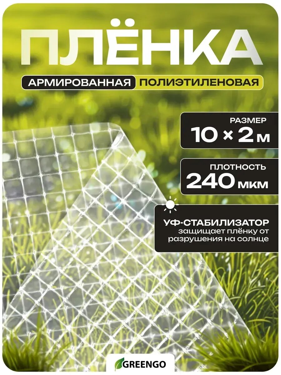 Армированная пленка полиэтиленовая 240 мкм, 10*2 м, УФ