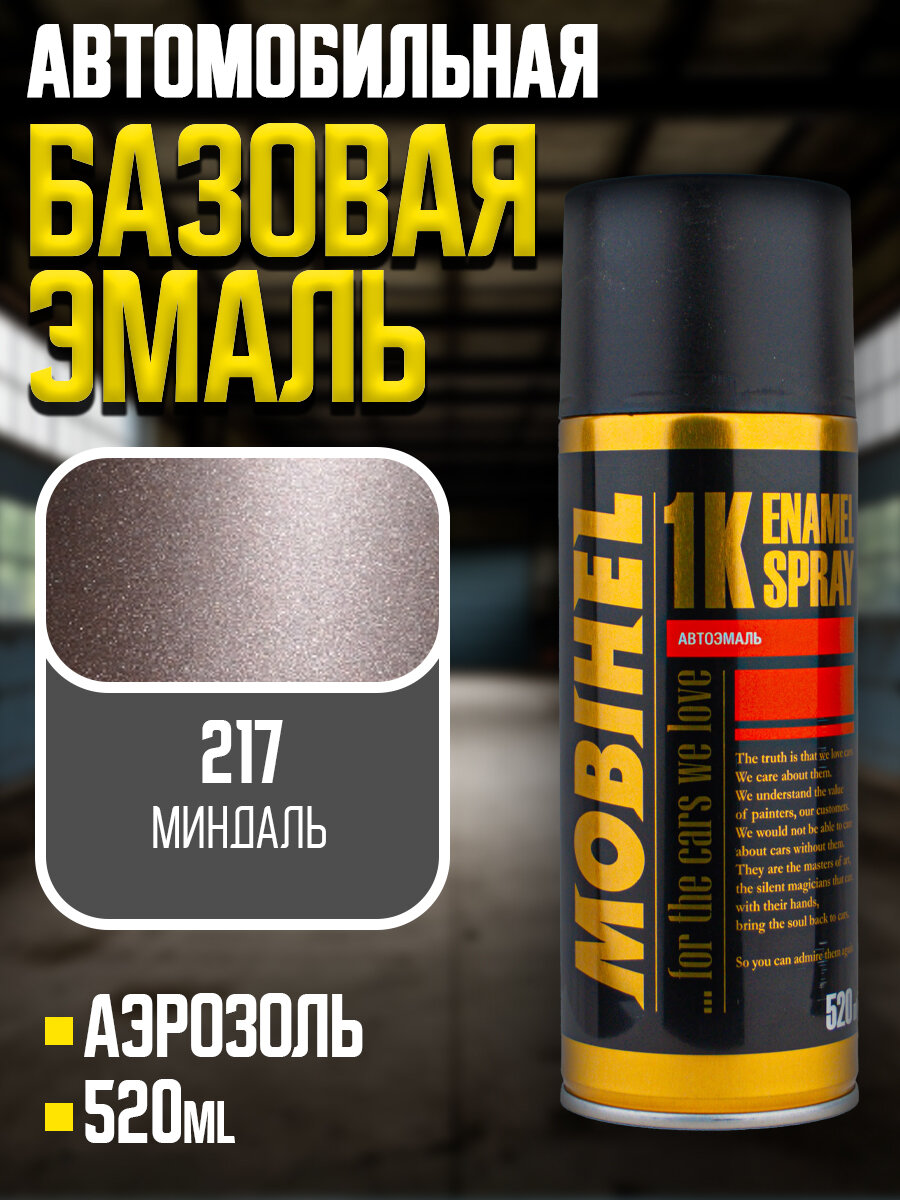 Аэрозольная краска MOBIHEL в баллончике 520 мл. Базовая эмаль 217 Миндаль