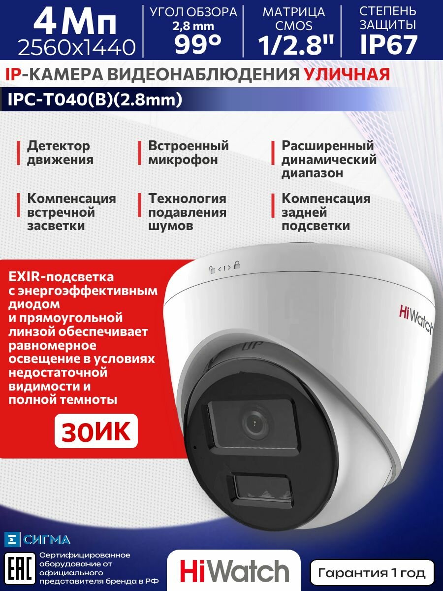 HIWATCH IPC-T040(B)(2.8mm) 4МП 2.8мм 2560х1440 ИК CMOS PoE IP-видеокамера уличная купольная микрофон