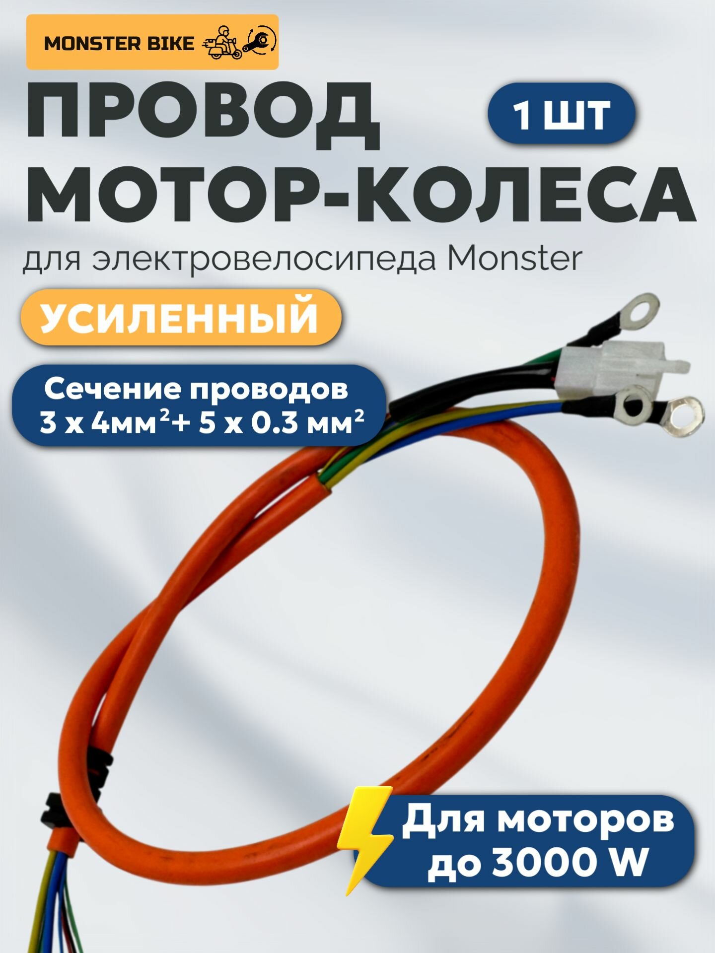 Провод мотор колеса на электровелосипед Monster усиленный 3 х 4 мм