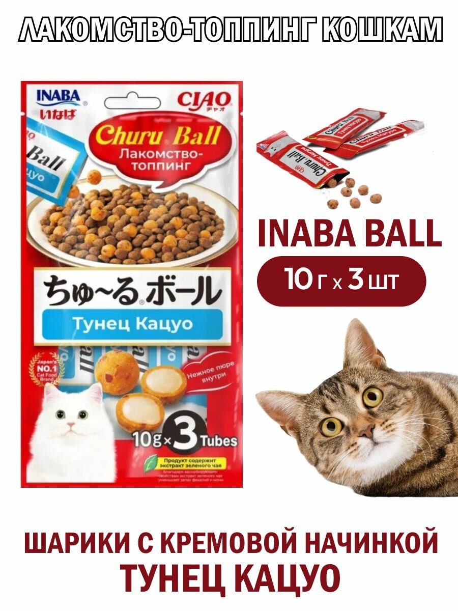Inaba Ball лакомство-топпинг для кошек шарики с кремовой начинкой тунец Кацуо 10г*3шт