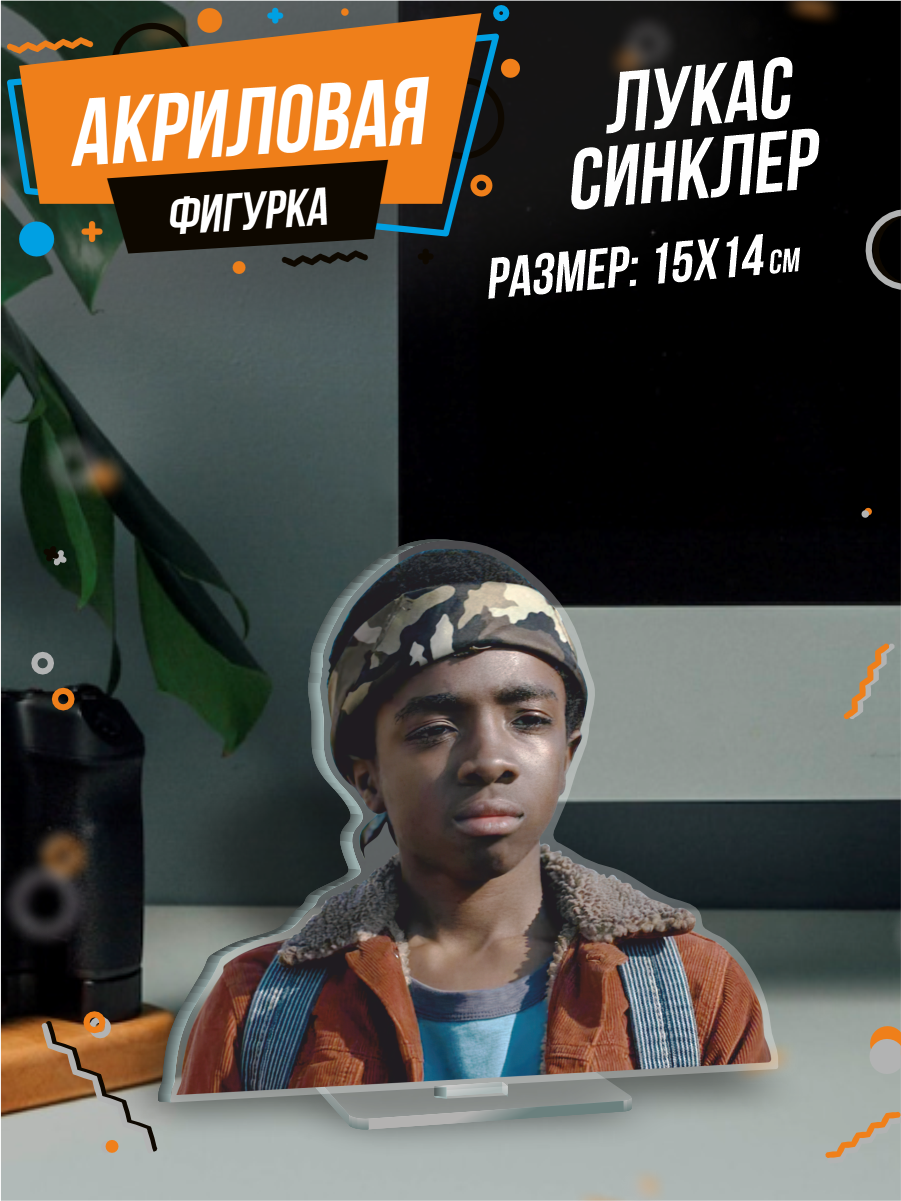 Акриловая фигурка Лукас Синклер Очень странные дела