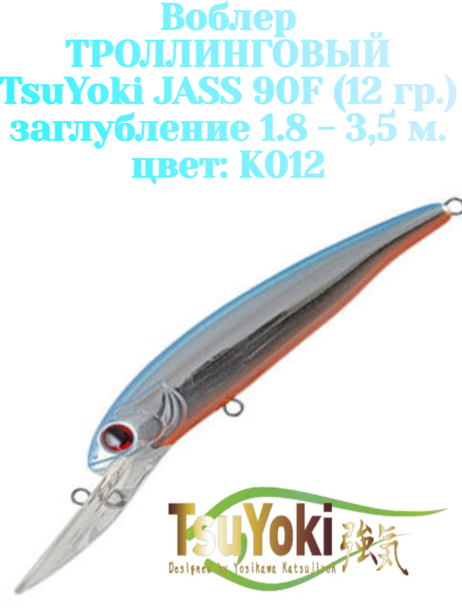 Воблер TsuYoki JASS 90F цвет K012 вес 12 гр, заглубление - 1.8 - 3,5 м. плавающий