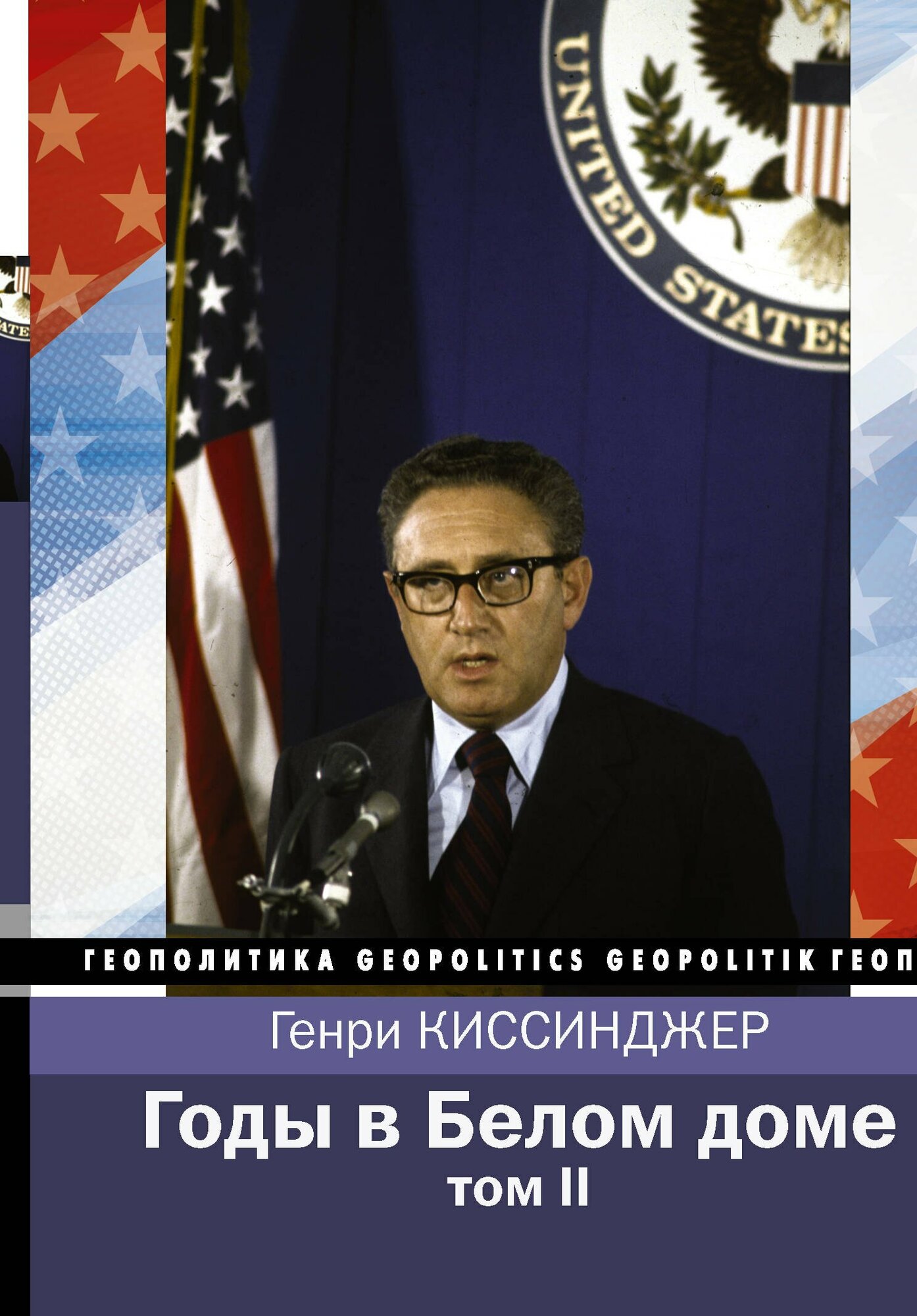 Годы в Белом доме. Том 2 (Генри Альфред Киссинджер)