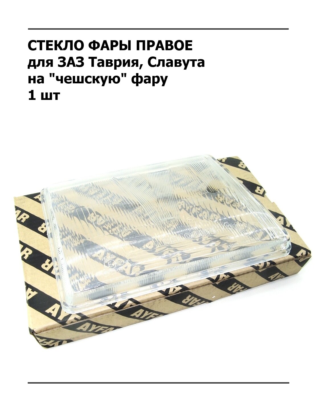 Стекло фары правое для ЗАЗ Таврия, Славута 1 шт (на чешскую фару)