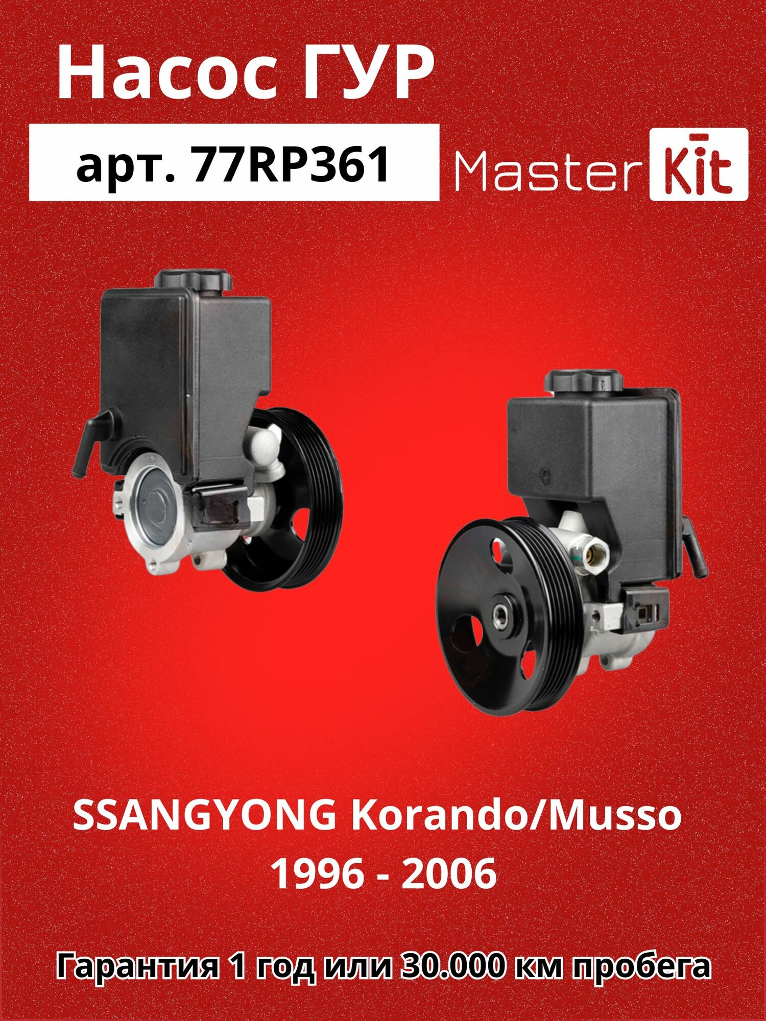 Насос гидроусилителя SSANGYONG Korando/Musso 1996- 2006 MasterKit арт. 77RP361
