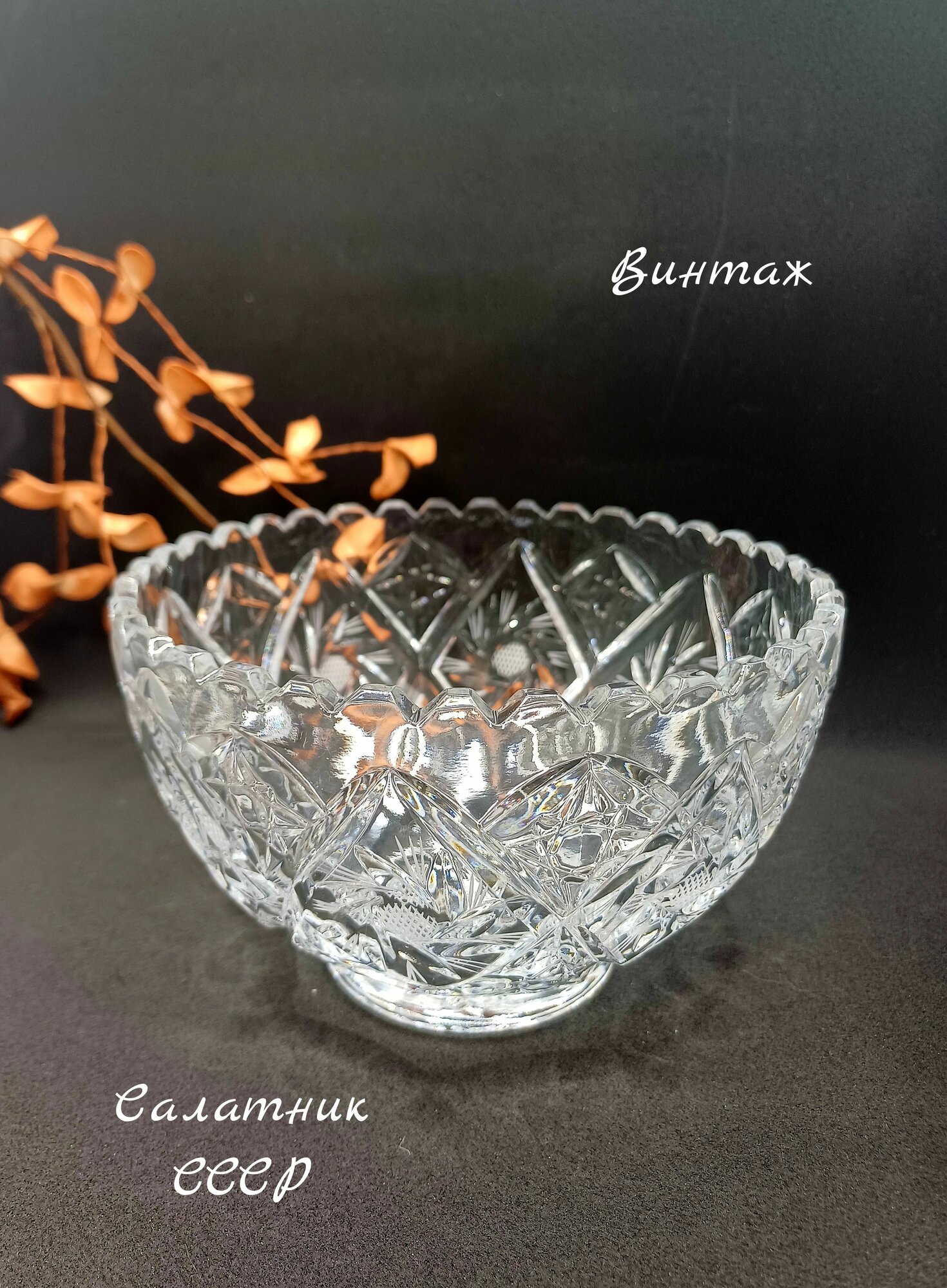 Салатник / Конфетница с геометрическим рисунком винтажный, хрусталь, СССР