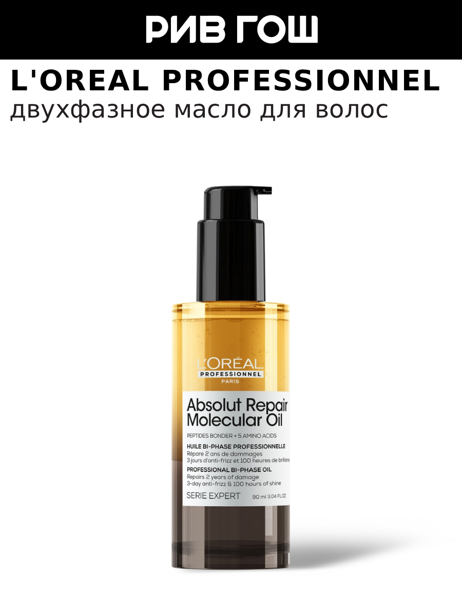 L'OREAL PROFESSIONEL ABSOLUT REPAIR Oil Масло для волос 10 в 1 для восстановления поврежденных волос 90 мл