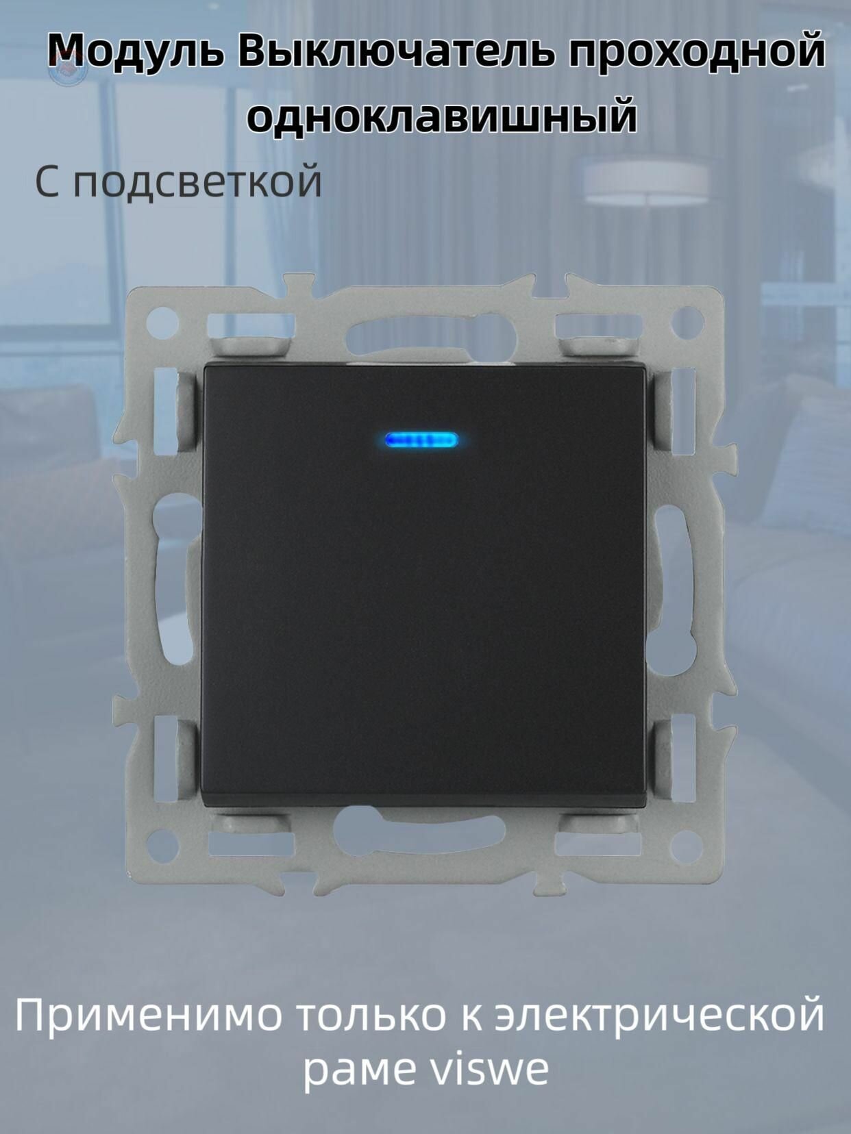 Черный одноклавишный проходной выключатель VISWE для управления светом с двух мест, механический переключатель на 1 клавишу, стильный дизайн для дома и офиса