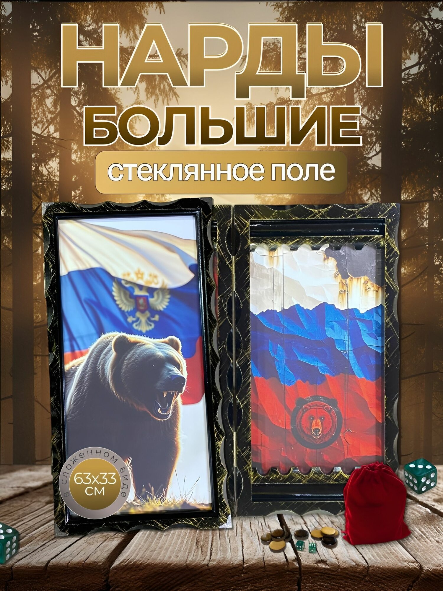 Нарды большие стеклянные 66х63 см "Медведь", двойное стекло, подарочные