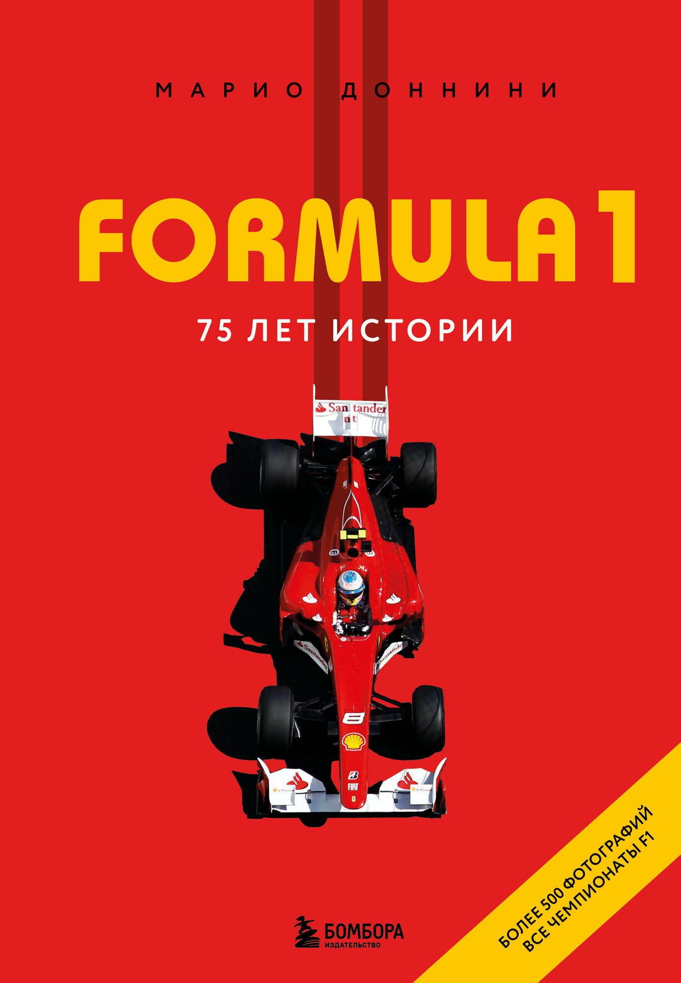 Книга "FORMULA 1. 75 лет "Королеве автоспорта", автор Марио Д, издательство бомбора