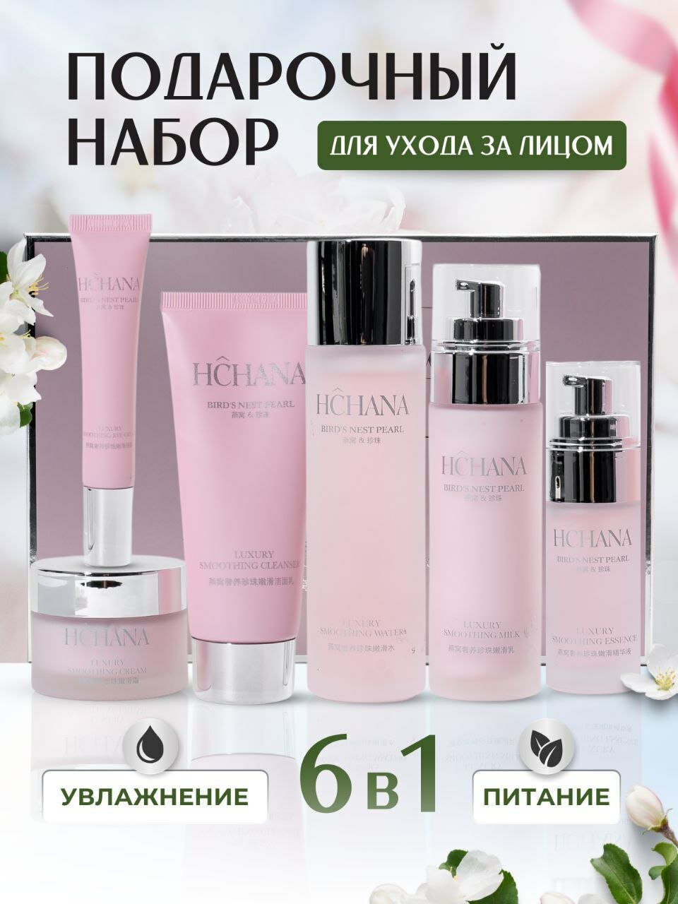 Набор косметики, HCHANA,6 в 1, бьюти бокс, подарочная коробка (тоник, пенка для умывания, крем, лосьон для тела, эссенция, крем вокруг глаз)