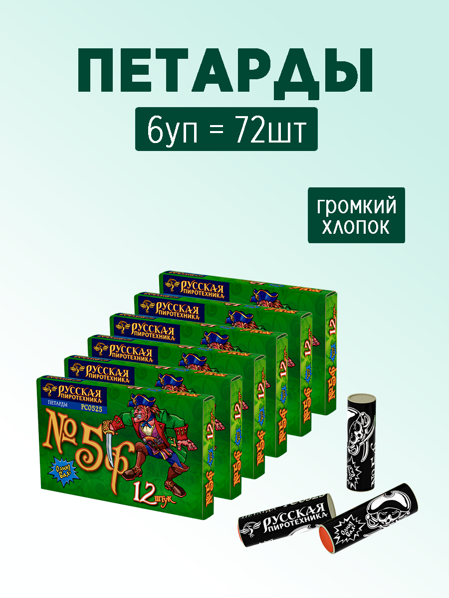 Петарды Корсар №5 6 упаковок