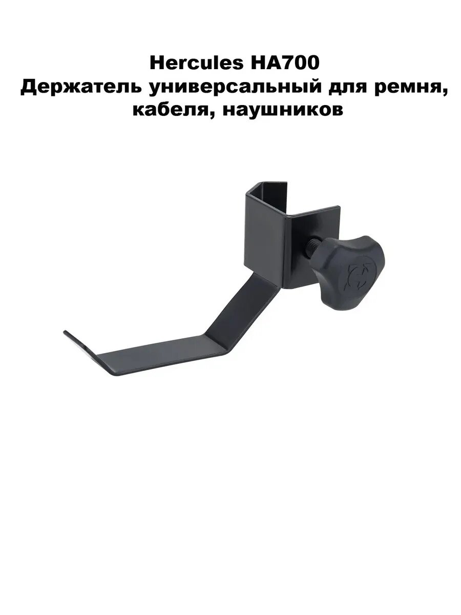 Hercules HA700 Держатель универсальный для ремня, наушников