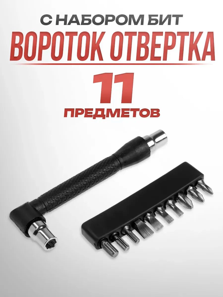 Вороток-отвертка с битами набор