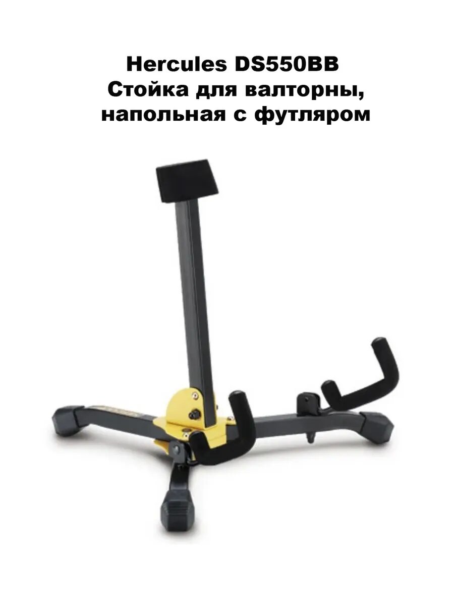 Hercules DS550BB - Стойка для валторны, напольная с футляром
