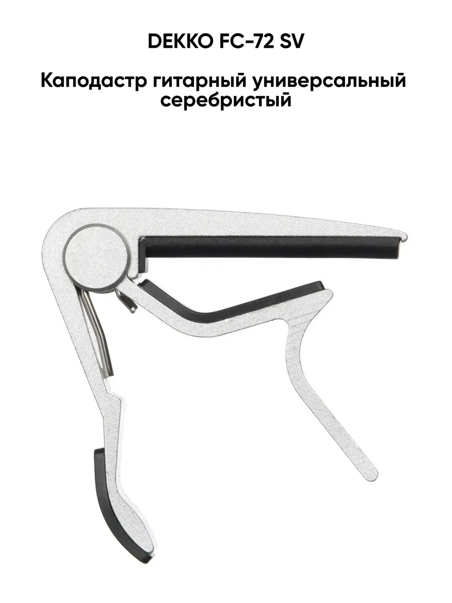 Каподастр гитарный DEKKO FC-72 SV