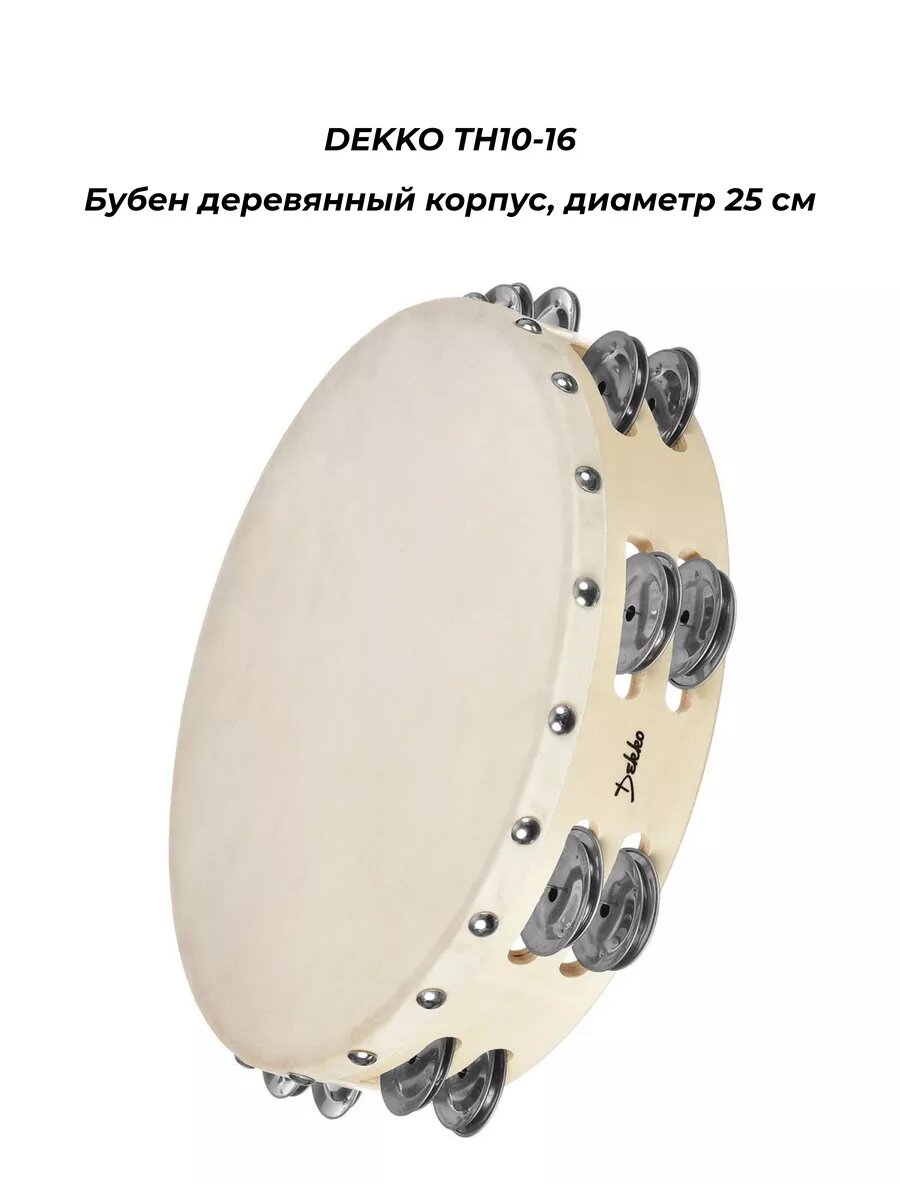 DEKKO TH10-16 Бубен деревянный корпус, диаметр 25 см