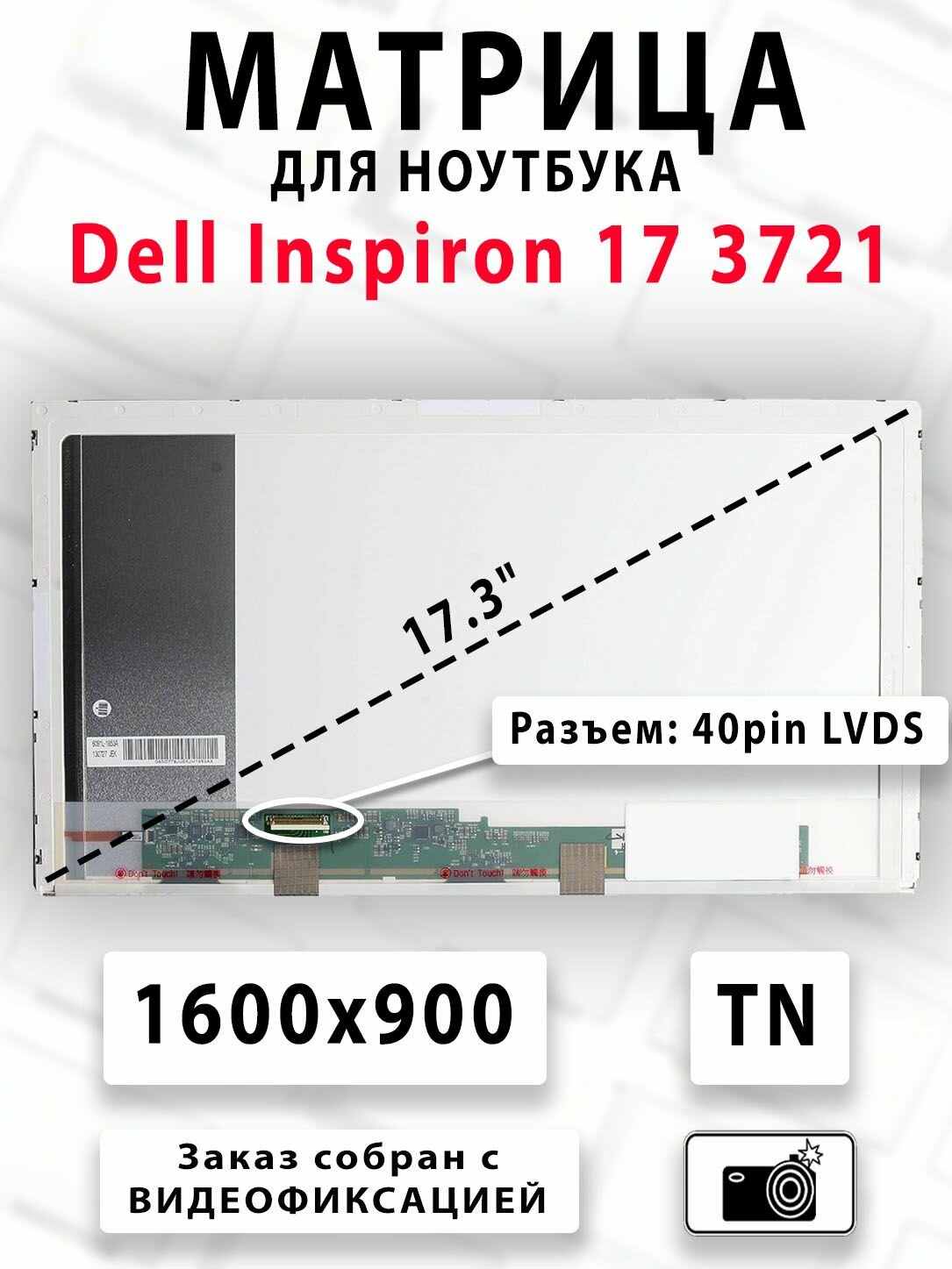 Матрица для ноутбука Dell Inspiron 17 3721 - (17.3' - HD+ - TN - 40pin)