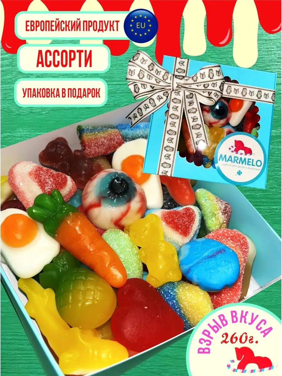 Мармелад жевательный, кислый сладкий подарочный набор