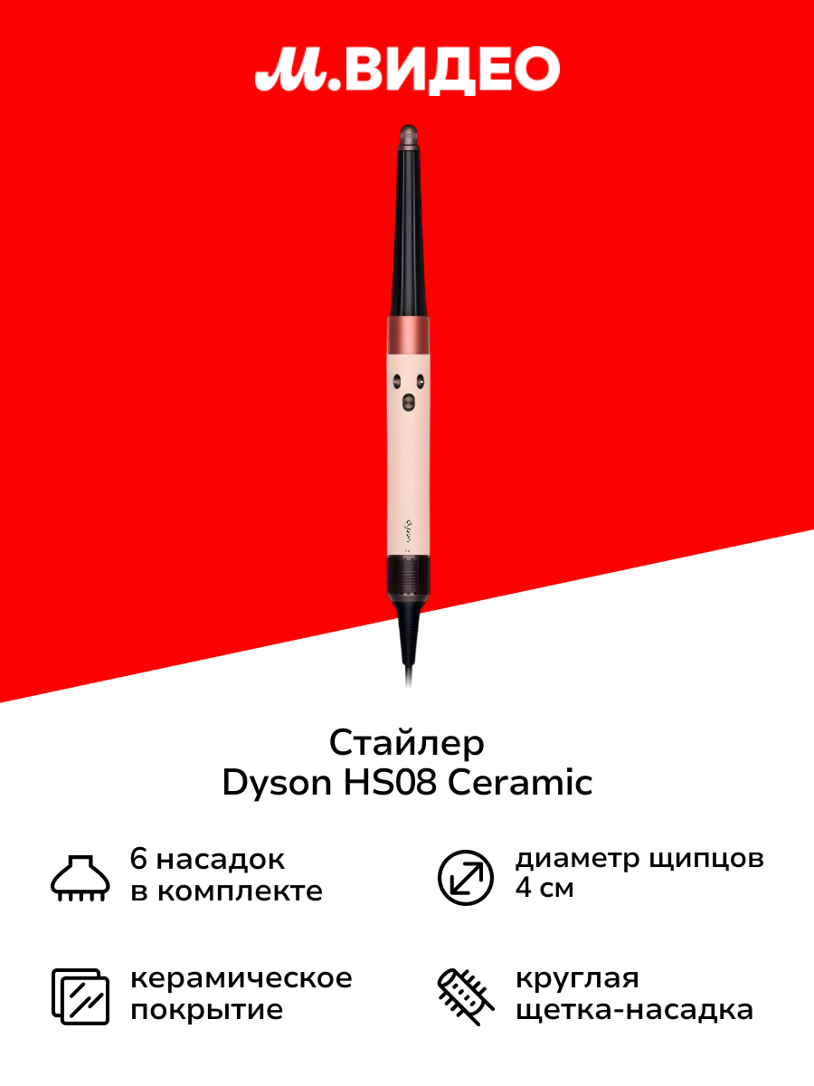 Стайлер Dyson HS08 CERAMIC PINK