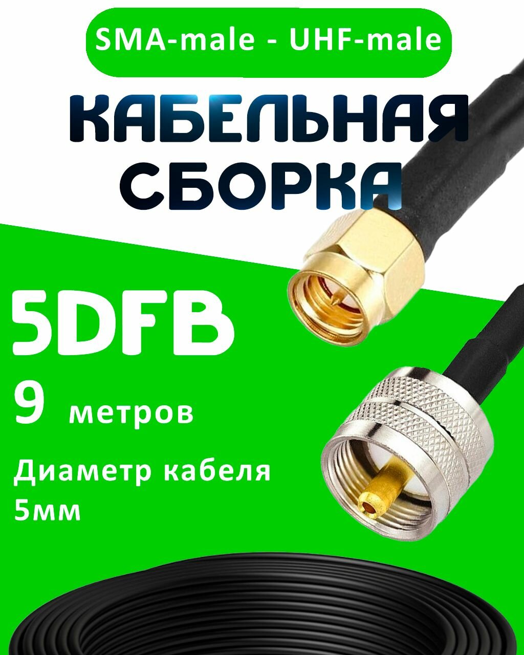 Кабельная сборка 5D-FB с разъемами SMA-male - UHF-male, 9 метров